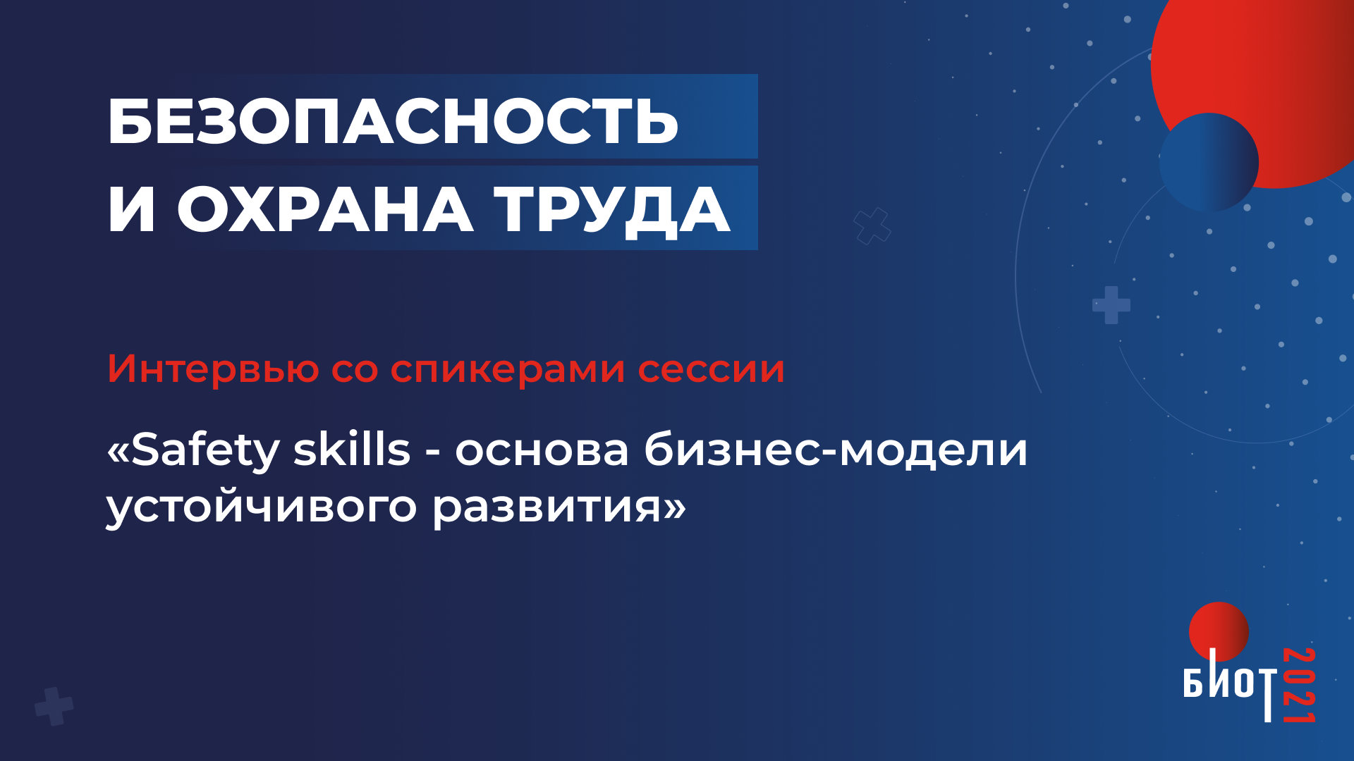 Интервью со спикерами сессии "Safety skills - основа бизнес-модели устойчивого развития"