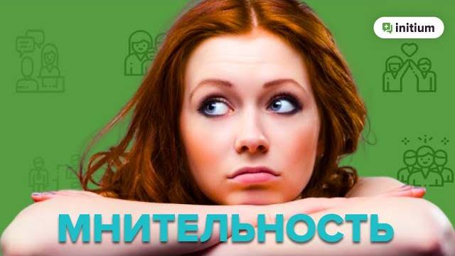 Мнительность - это не про самооценку | Как избавиться от мнительности и тревожности