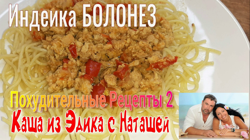 Индейка БОЛОНЕЗ с Макаронами. Похудительные РЕЦЕПТЫ 02. Вкусно, Полезно, Сбалансировано. ПП.
