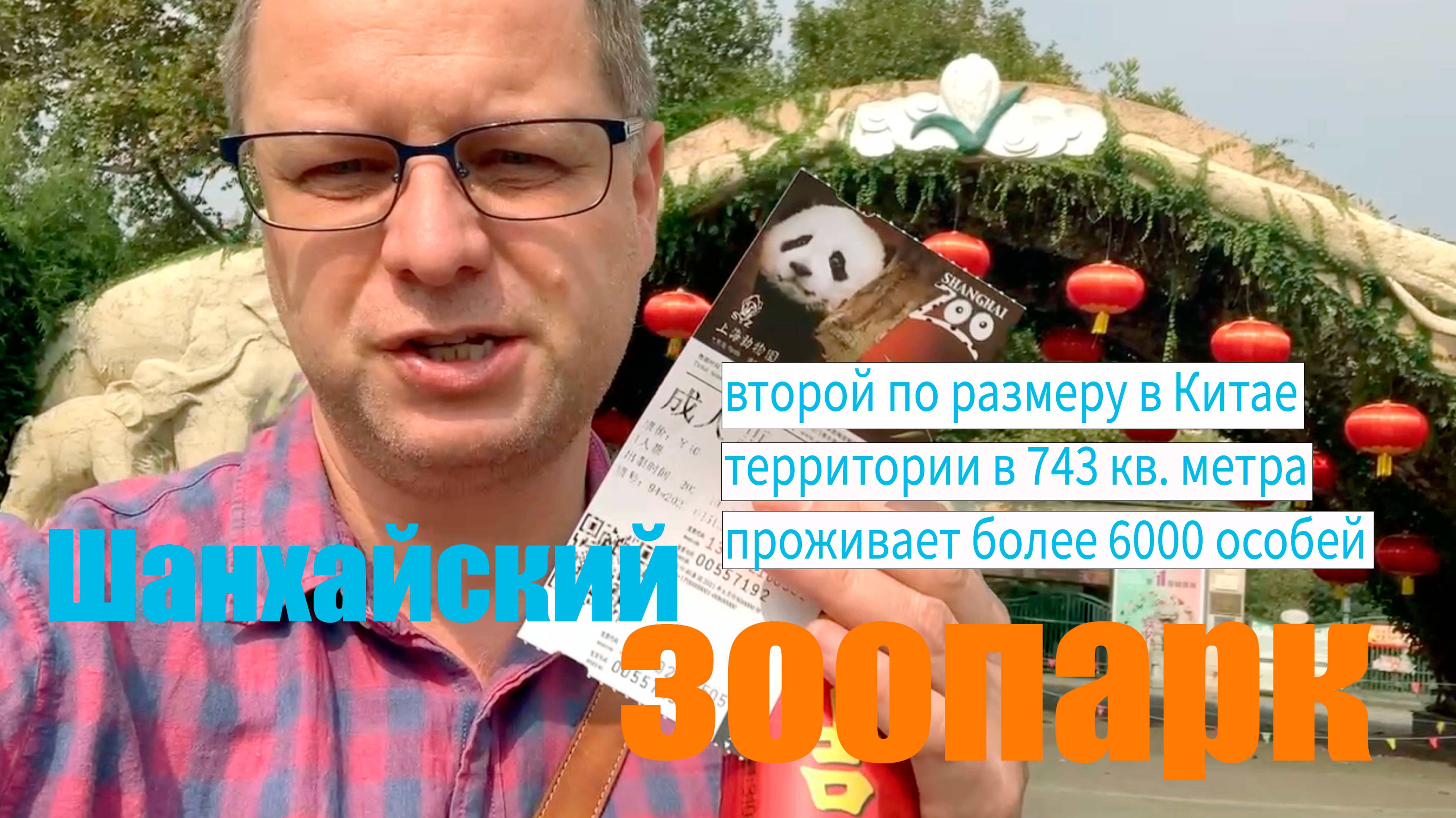 Шанхайский зоопарк. Осень 2023 года