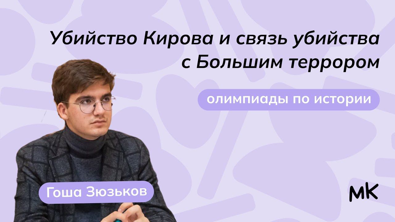 Убийство Кирова и связь убийства с Большим террором | Олимпиады по истории | мейнкурс