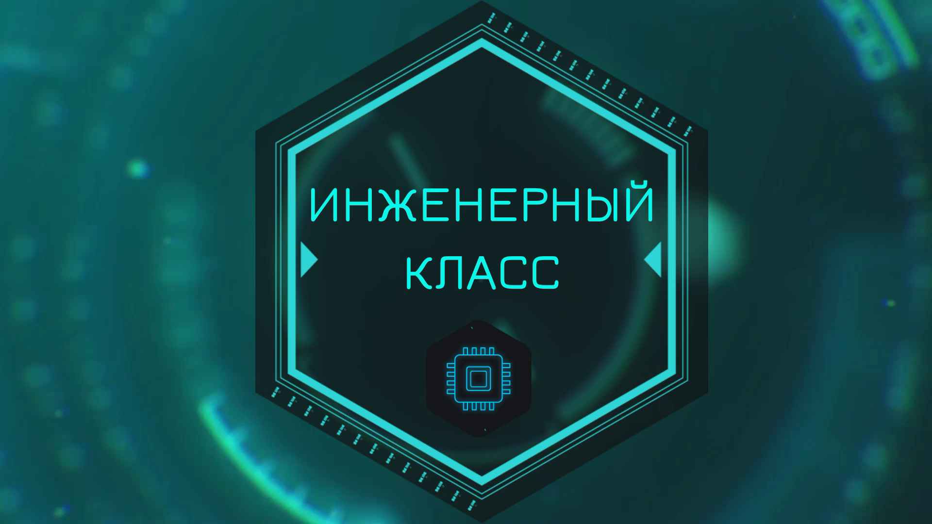 ⚙ИНЖЕНЕРНЫЙ КЛАСС⚙