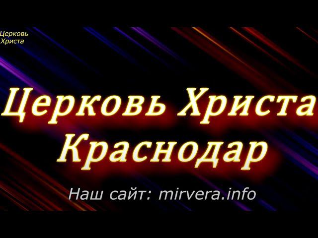 02-06-2020 Алексей Каменев Церковь Христа Краснодар