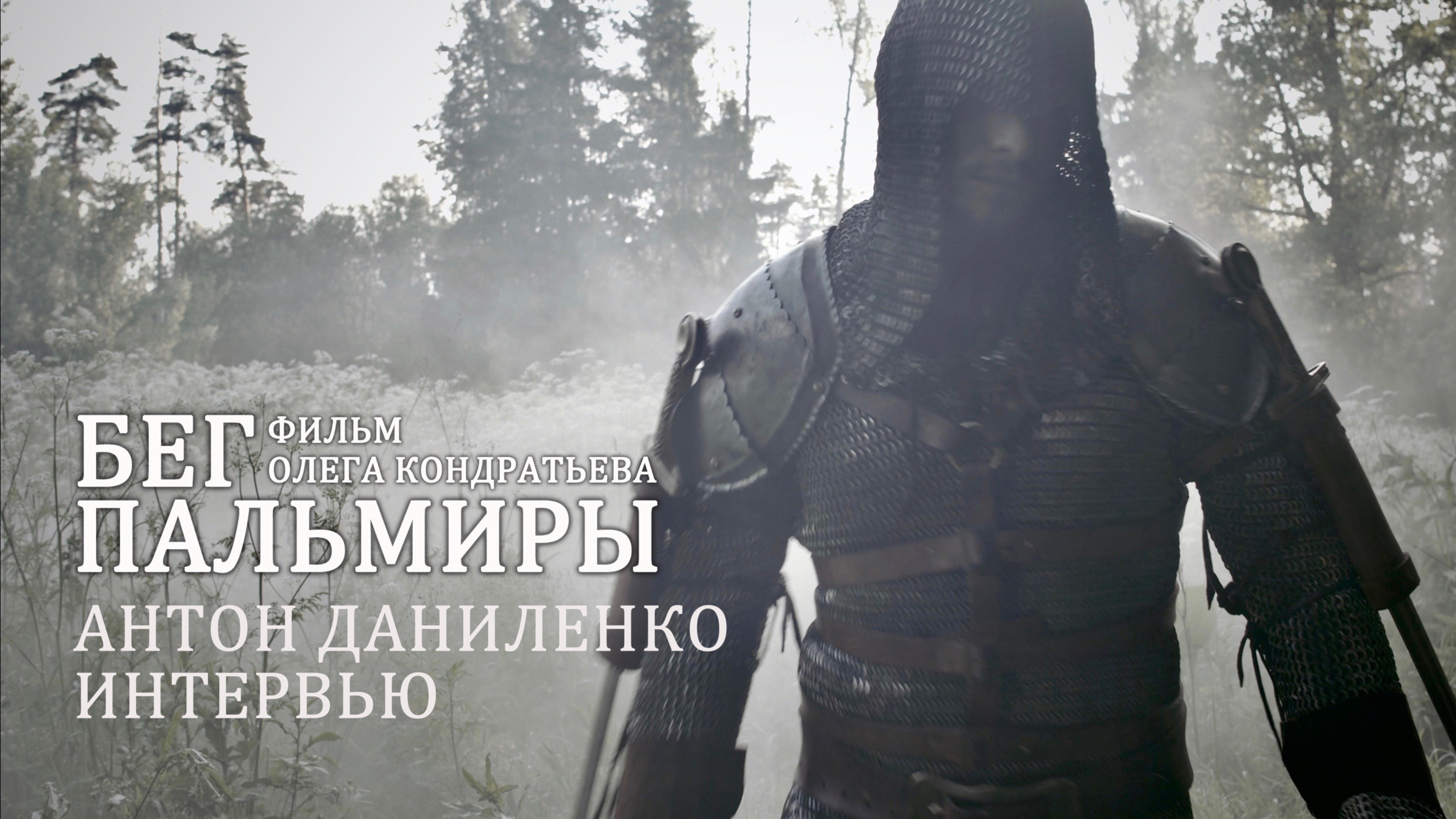 Фильм "Бег Пальмиры". Антон Даниленко. Парадоксы актерской судьбы.