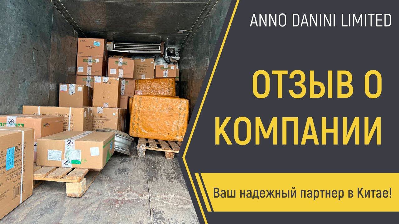 Отзыв от нашего клиента Anno Danini