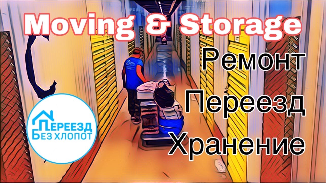 Ремонт. Переезд. Хранение. Перевозка в тёплое просторное место на склад временного хранения