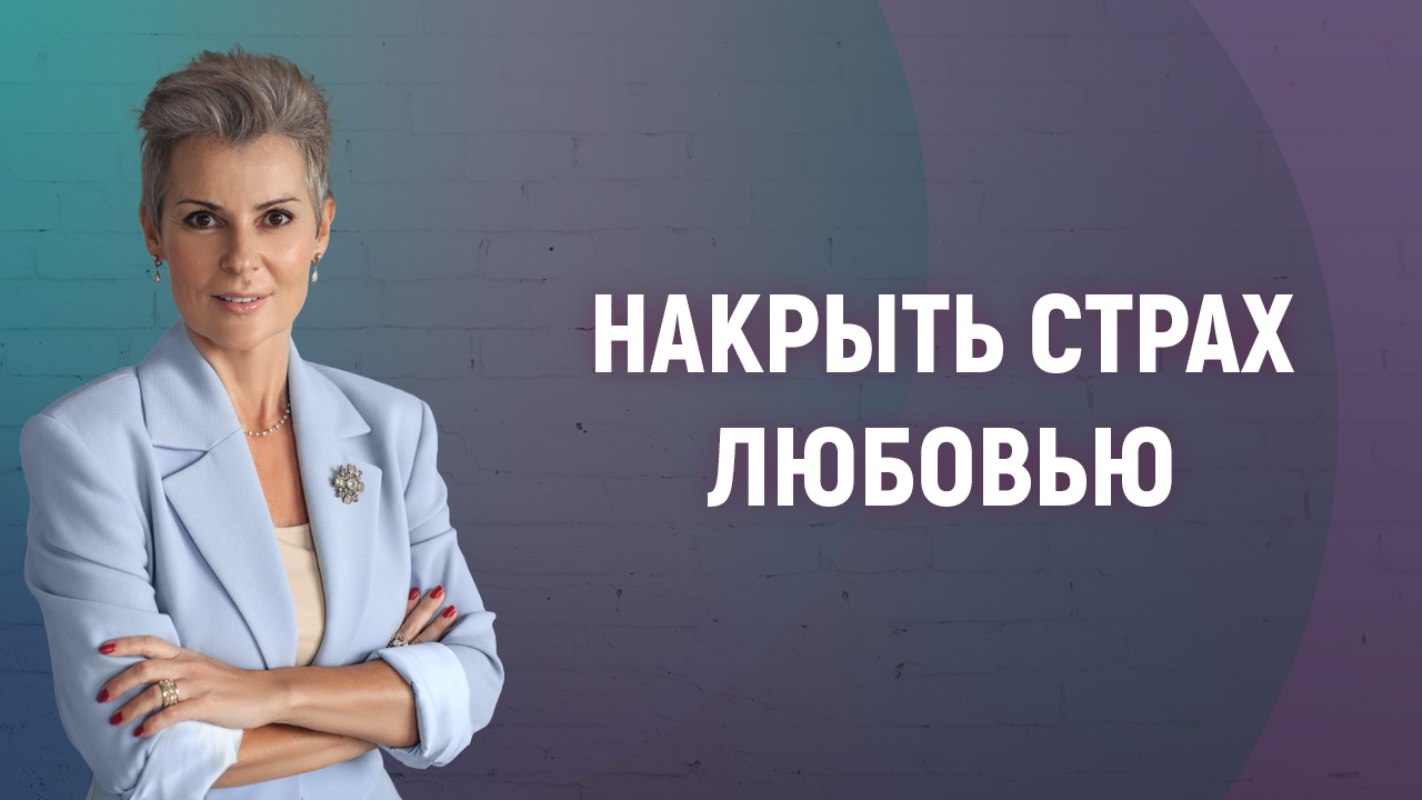 Наталия Долина || Как найти новые смыслы в настоящем и будущем