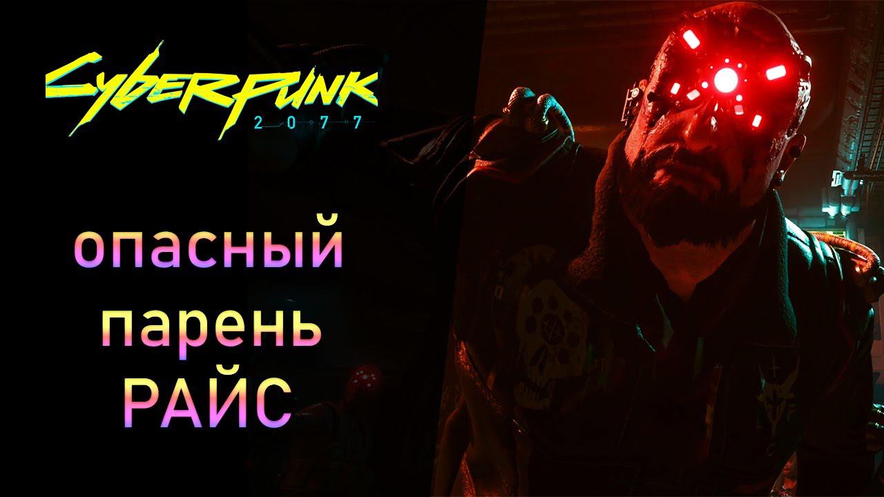 ОПАСНЫЙ ПАРЕНЬ РАЙС  Макс. сложность ПРОХОЖДЕНИЕ CYBERPUNK 2077 #3