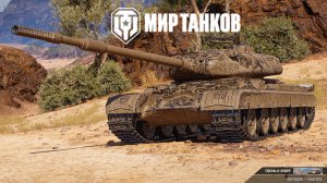 «Мир Танков»Добиваю БП «ПЕСНЬ О ЗУБРЕ» 46/50 ►Тащим каждый бой на топ 3!!!