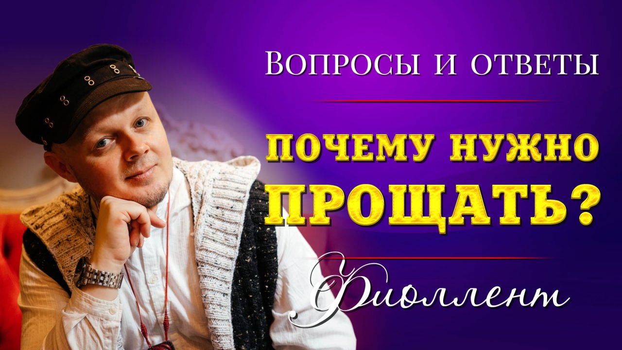 Почему нужно прощать? Эзотерика
