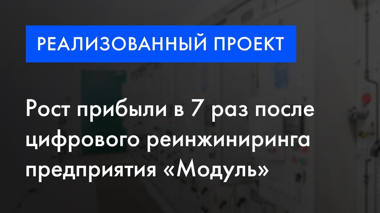 Реализованный проект «Модуль» | Рост прибыли в 7 раз после проекта реинжиниринга от BFG Group