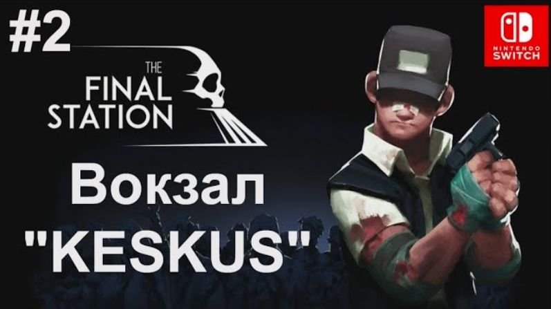The Final Station #2 Вокзал KESKUS