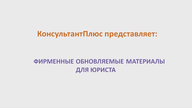 Фирменные обновляемые материалы для юриста