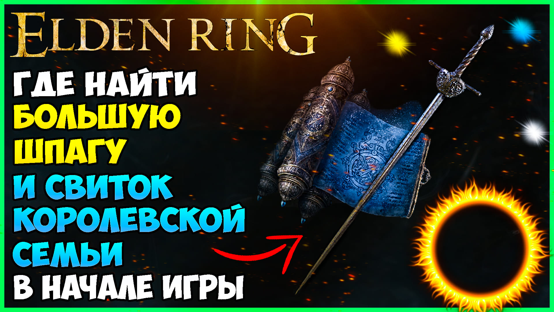 Elden Ring большая шпага, свиток королевской семьи,осколки звездосвета.mp4