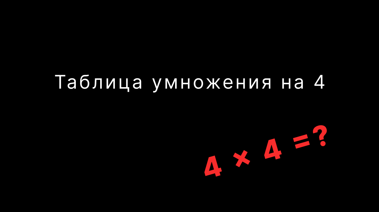 Таблица умножения на 4