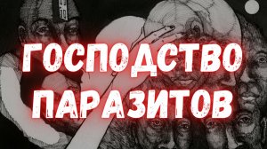Паразиты во власти: новый виток издевательств