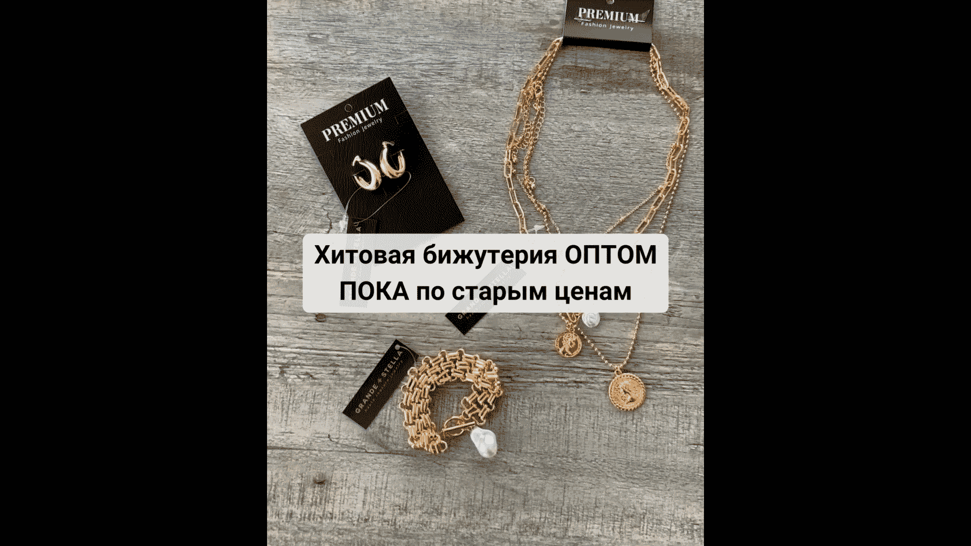 Хитовая бижутерия ОПТОМ ПОКА по старым ценам