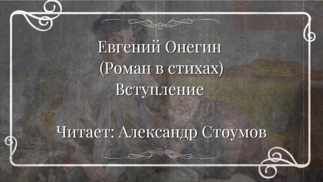 Евгений Онегин (роман в стихах), Вступление, читает Александр Стоумов