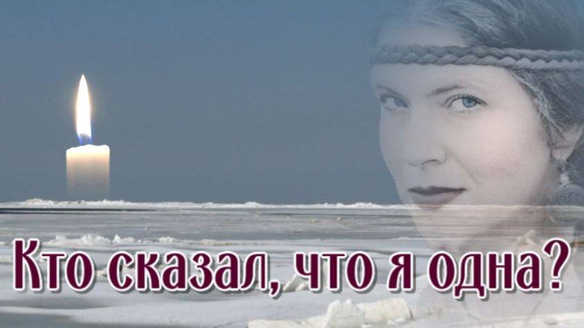 Елена Плотникова.  Кто сказал, что я одна?