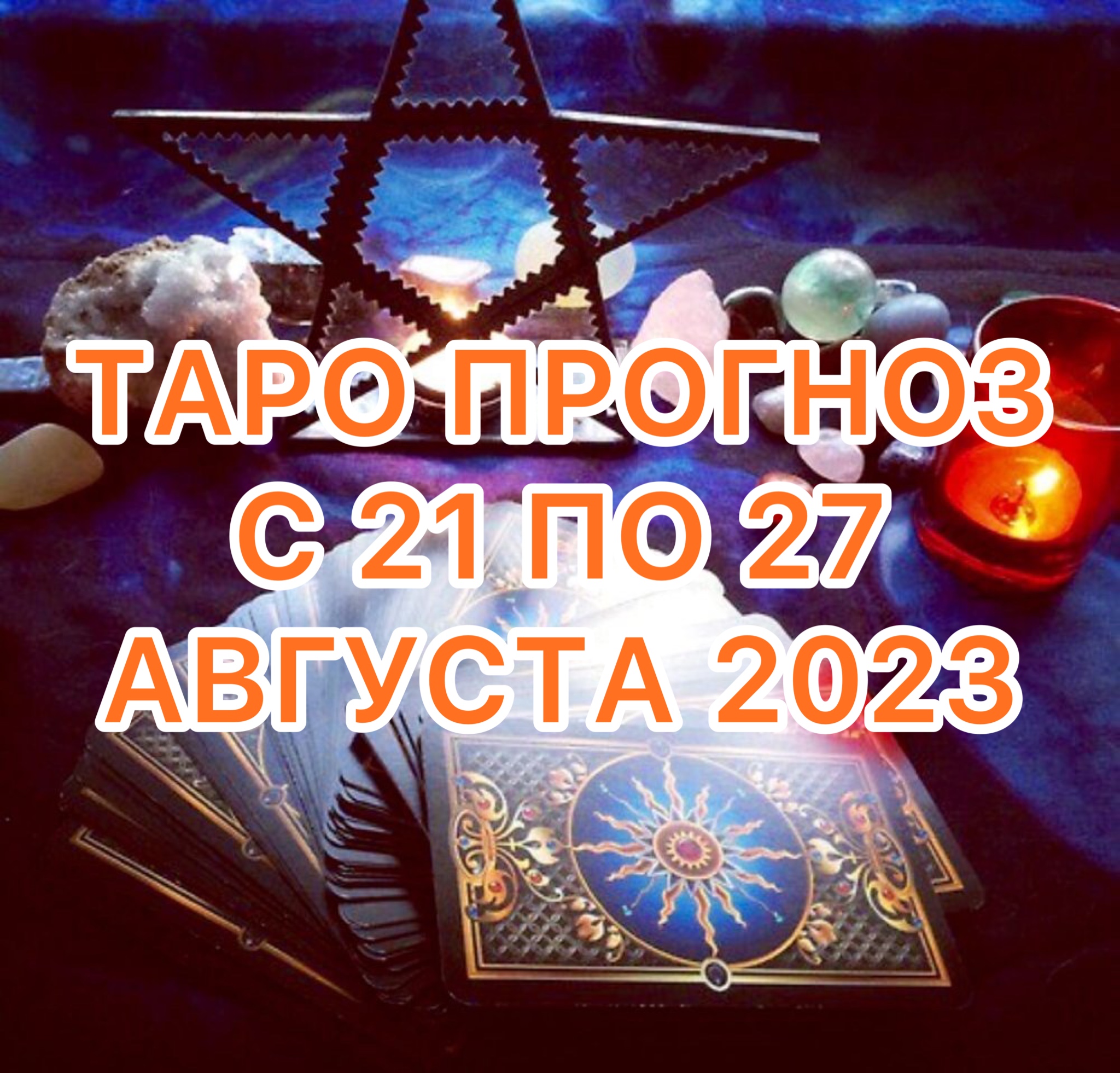 ТЕЛЕЦ ♉️ ТАРО ПРОГНОЗ НА НЕДЕЛЮ С 21 ПО 27 АВГУСТА 2023