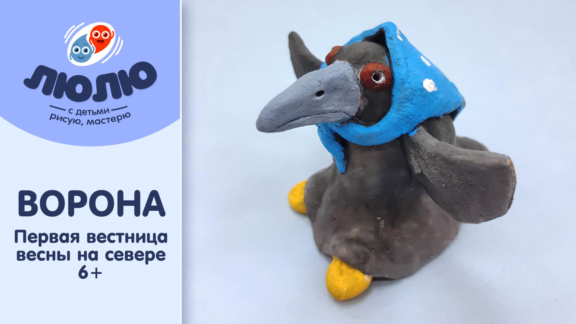 Мастер-класс по лепке вороны