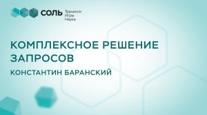 Константин Баранский. Комплексное решение запросов.