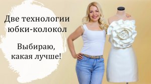 Две технологии юбки-колокол. Выбираю, какая лучше.