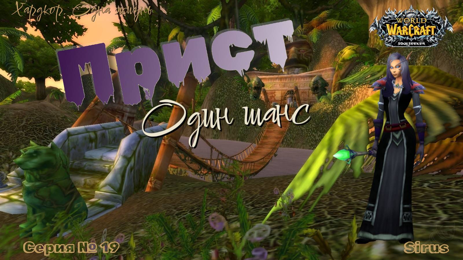 Прист. World of warcraft Sirus. Один шанс #19