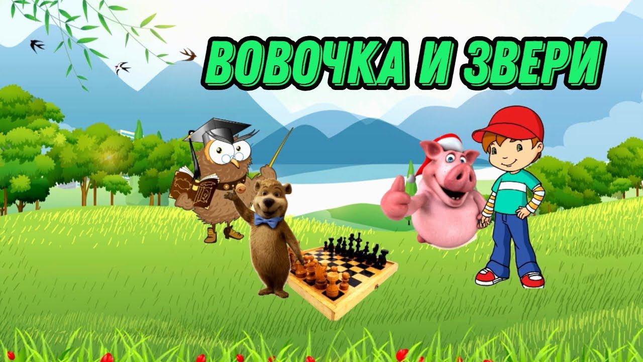 ВОВОЧКА И ЗВЕРИ. МУЛЬТ. Тренер Арно.