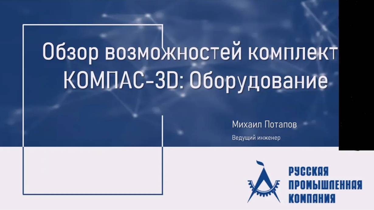 Вебинар "Комплект КОМПАС-3D: Оборудование. Состав и применение специализированных приложений"