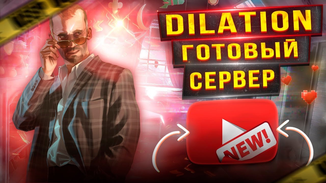 DILATION DM ЭКСКЛЮЗИВНЫЙ (ГОТОВЫЙ СЕРВЕР В GTA SAMP)