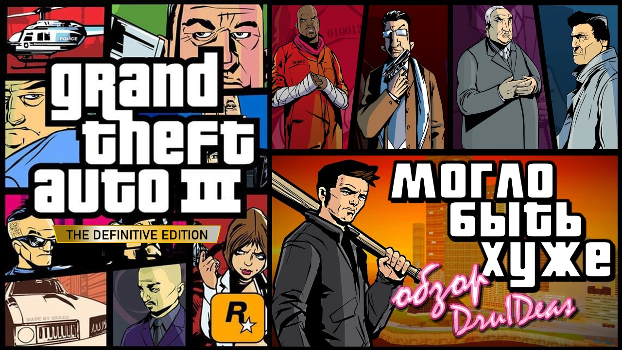 GRAND THEFT AUTO III THE DEFINITIVE EDITION | ГТА 3 | МОГЛО БЫТЬ ХУЖЕ | ОБЗОР ГЕЙМПЛЕЯ | DruIDeas