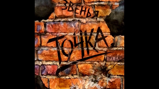 Звенья - Потеряли себя