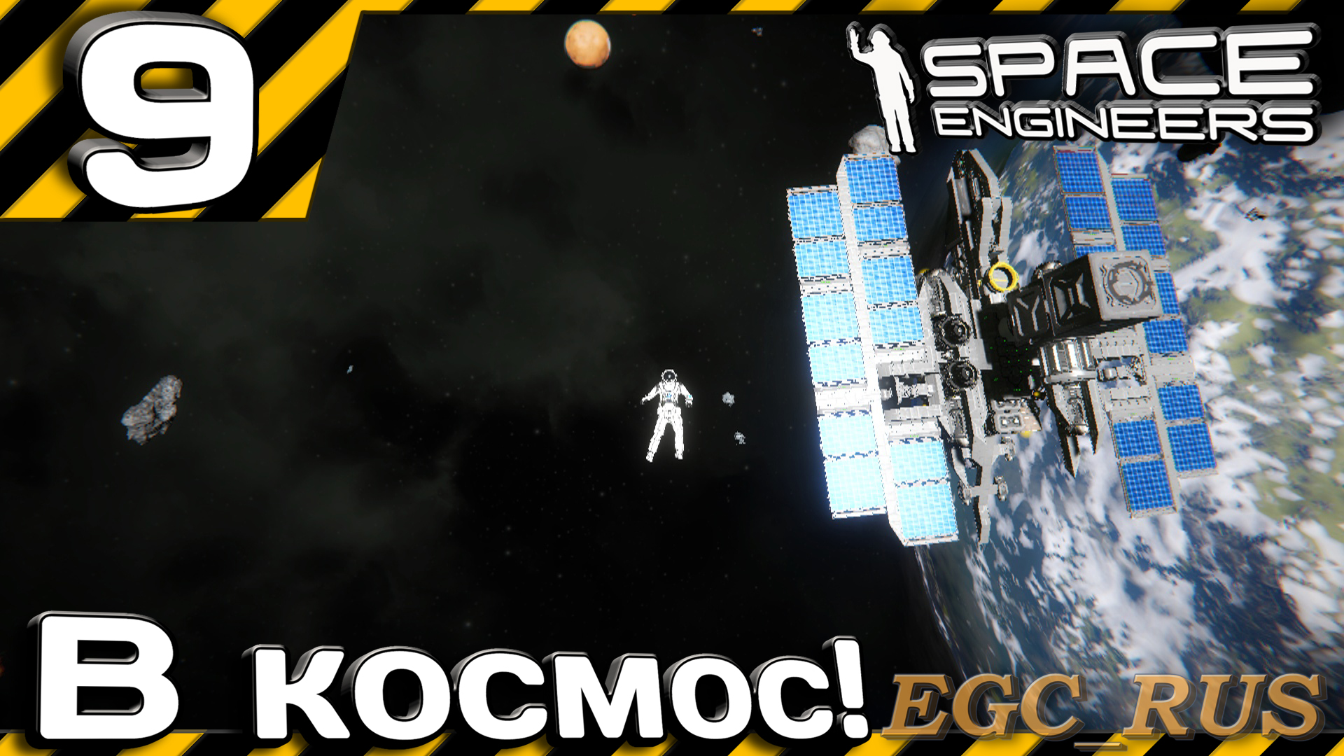 №09: "В космос!" (прохождение) Space Engineers