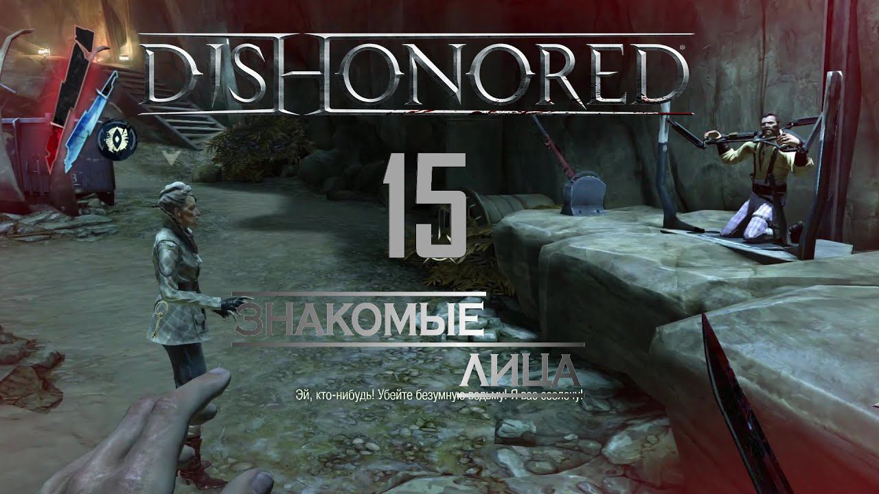 Dishonored [ЗДРААССТИИ!!!] #15 MEGA HARD