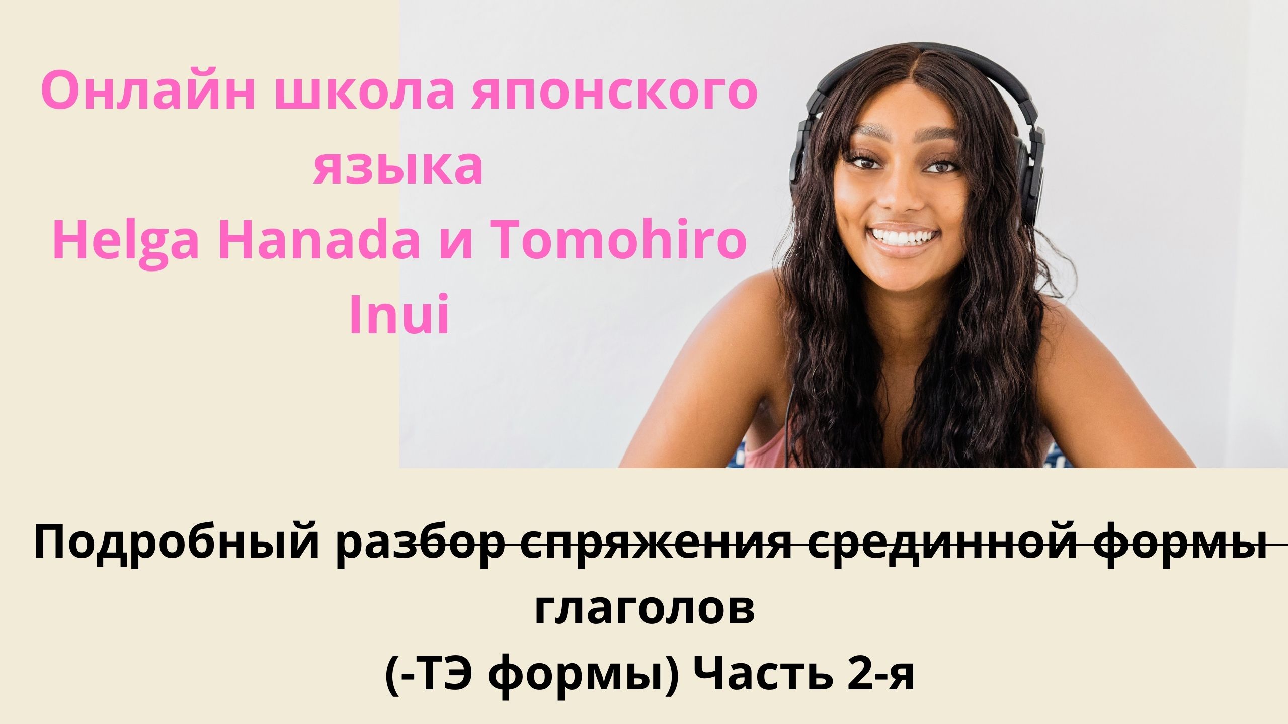 Подробный разбор спряжения срединной (деепричастной) формы глаголов (-ТЭ формы). Часть 2-я