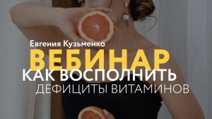 Дефициты и анализы. Большой вебинар