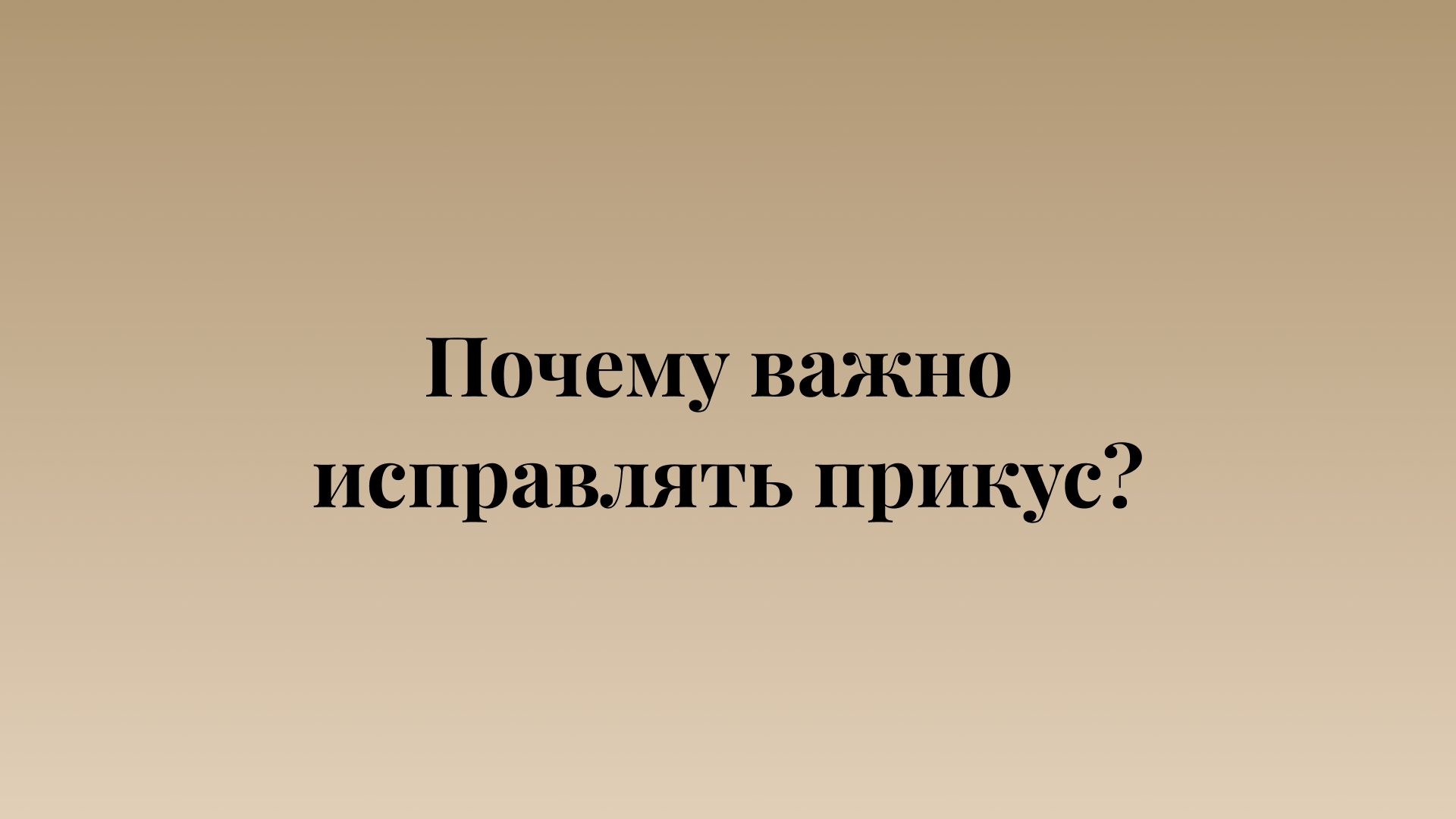 Почему важно лечить неправильный прикус?