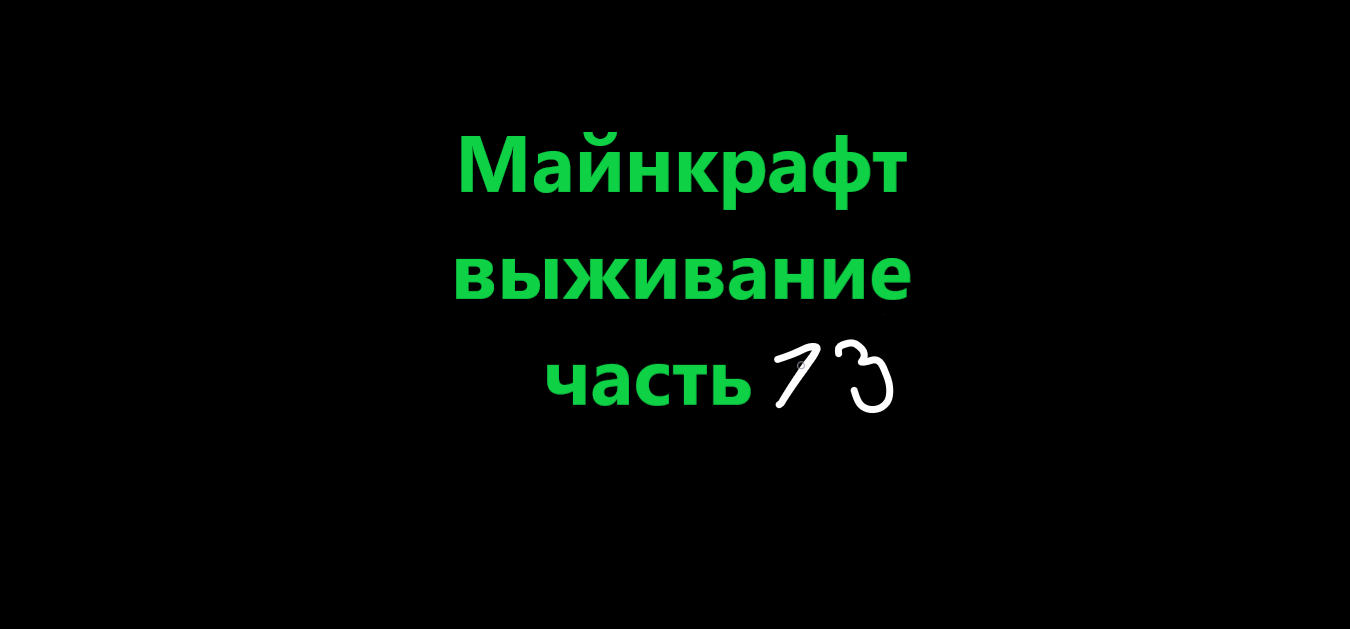 Майнкрафт прохождение часть 13. Слабо досмотреть до конца?