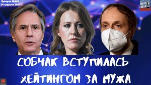 Выпуск №263 Собчак вступилась хейтингом за мужа