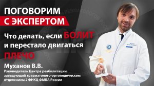 Что делать если БОЛИТ И ПЕРЕСТАЛО ДВИГАТЬСЯ ПЛЕЧО? Поговорим с экспертом.