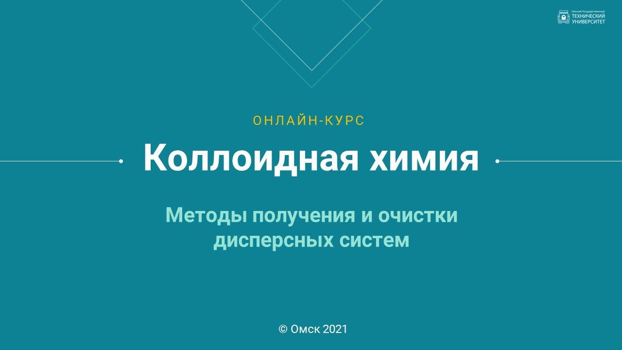 1.3. Методы получения и очистки дисперсных систем