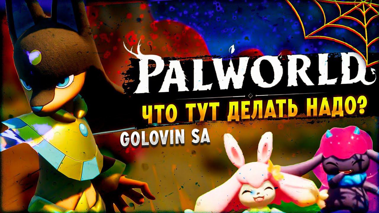 Palworld | Знакомство с новой крутой игрой