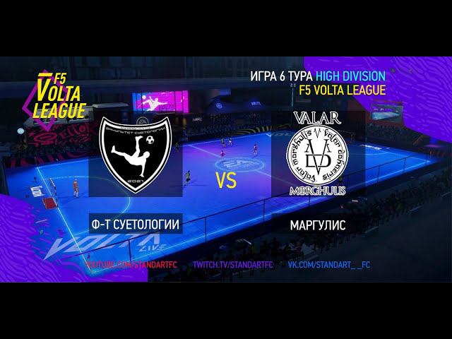 F5VL - HighDivision: "Факультет Суетологии - Маргулис", 3 игровая неделя, 6 тур лиги, фифа онлайн 4