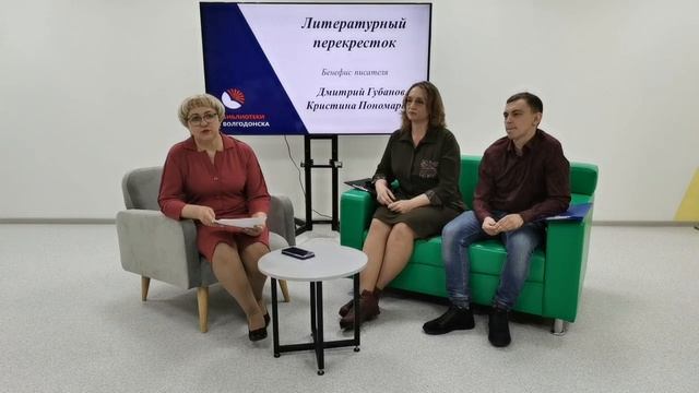 Бенефис "Литературный перекрёсток". Встреча с писателями Дмитрием Губановым и Кристиной Пономаревой