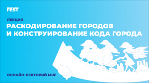 Раскодирование городов и конструирование кода города