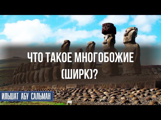 Что такое многобожие (ширк)?