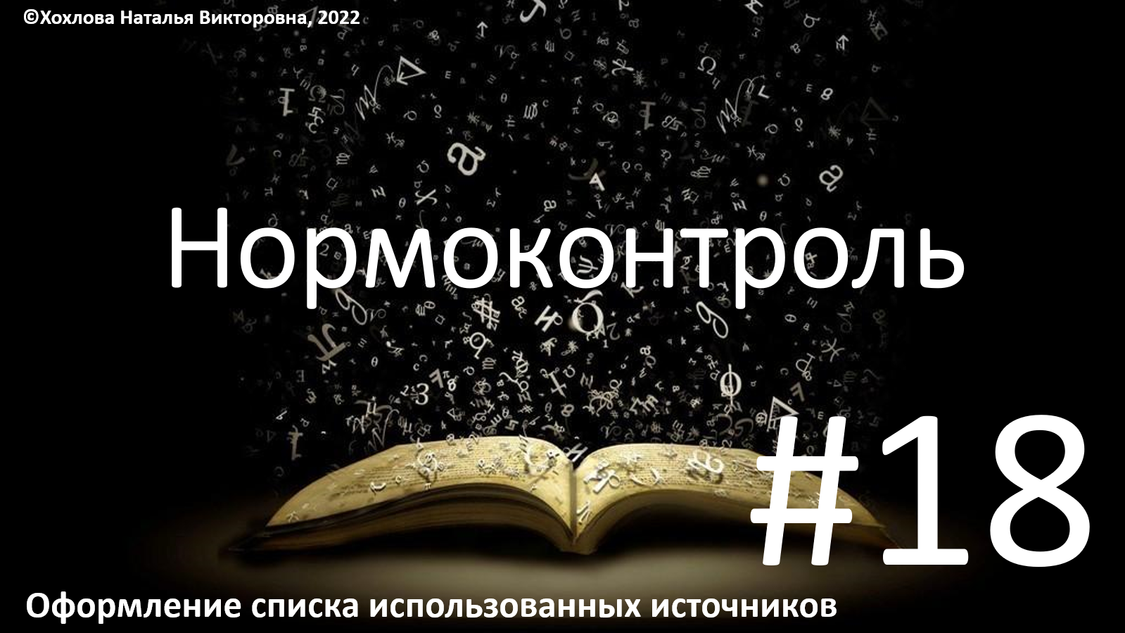 18_Оформление списка использованных источников.mp4