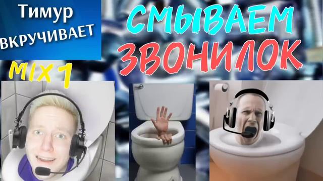 Смываем ЗВОНИЛОК. Микс 1