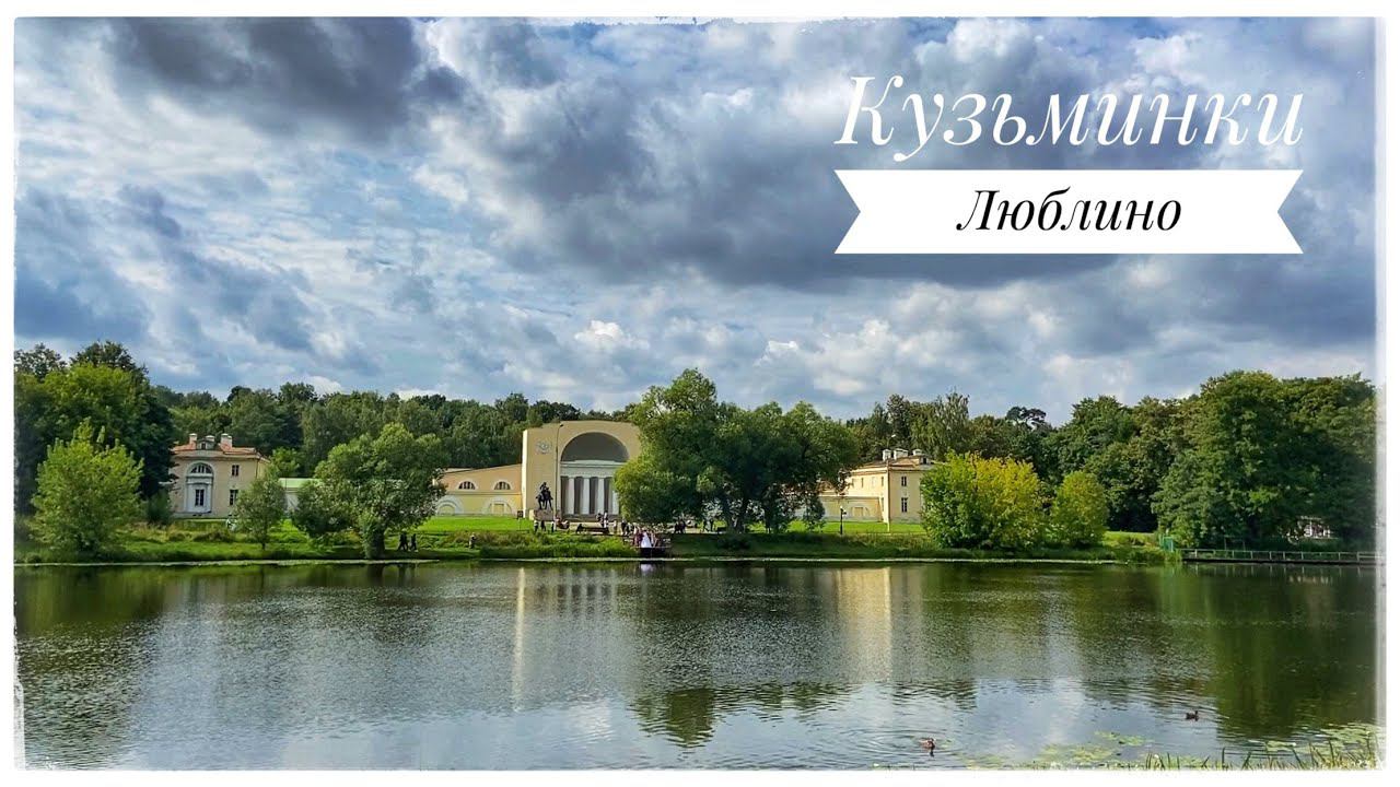 Прогулки по Москве: парк «Кузьминки-Люблино» (Moscow walks: Kuzminki - Lublino park)